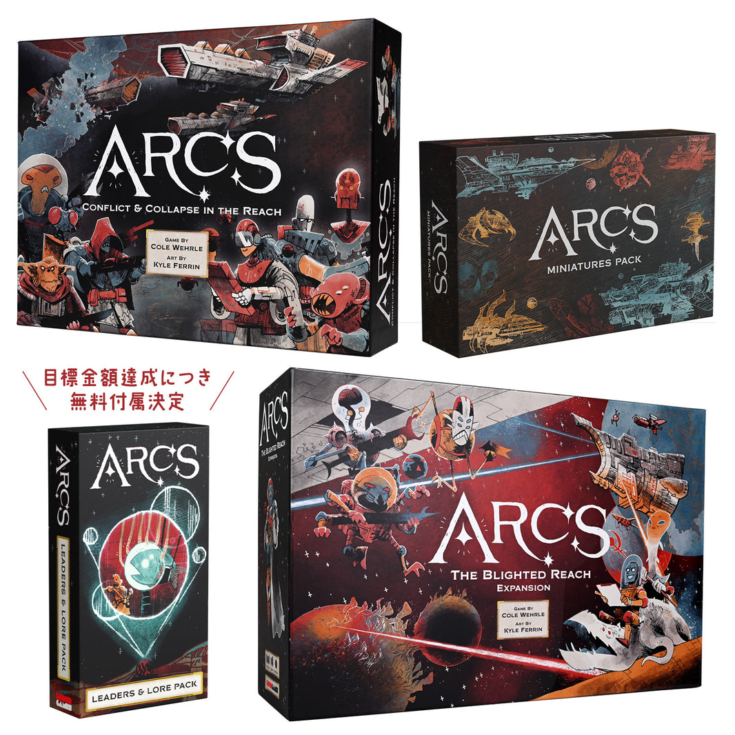 『アークス』ARCS：日本語版 クラウドファンディングキャンペーン – CMONJAPAN