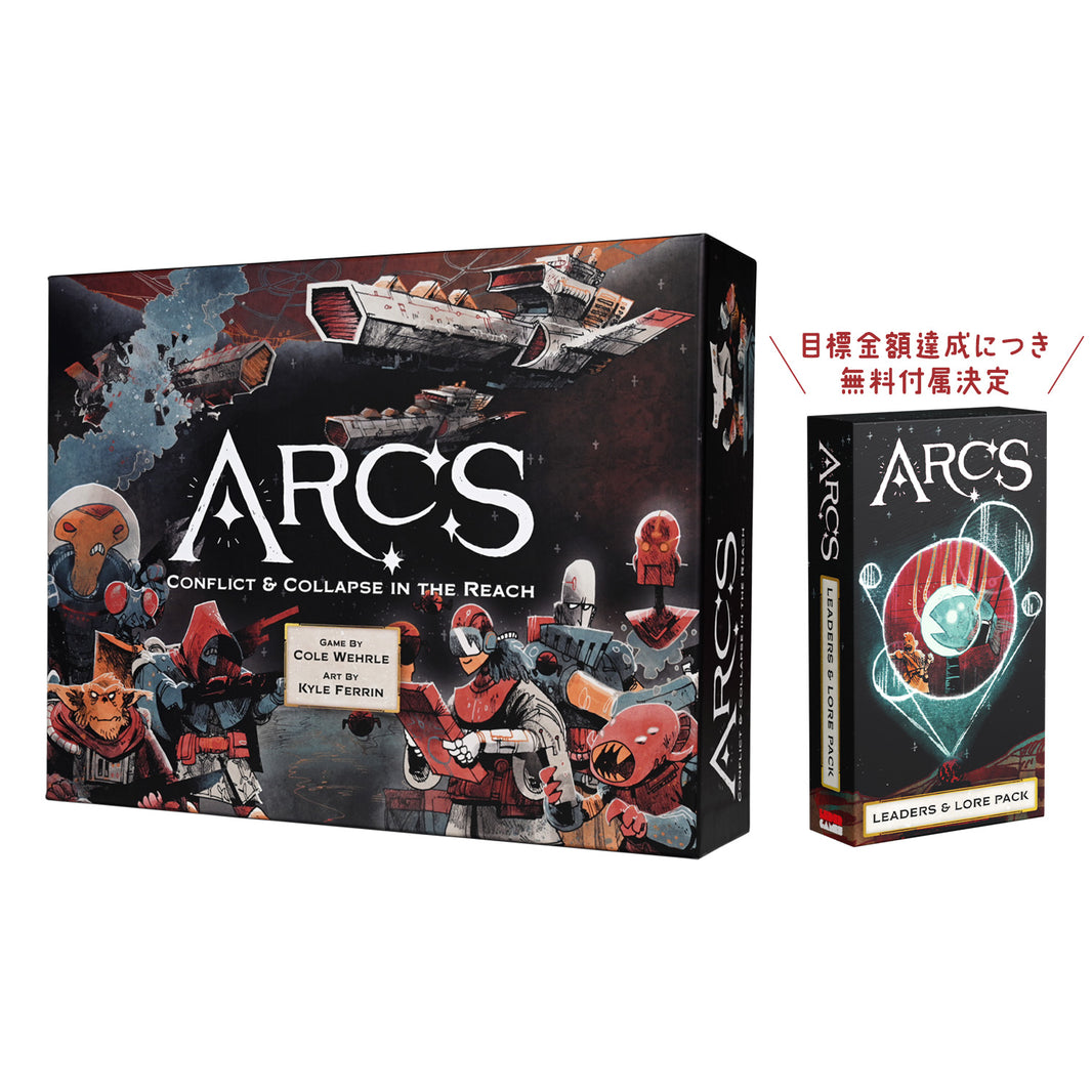 『アークス』ARCS：日本語版 クラウドファンディングキャンペーン – CMONJAPAN