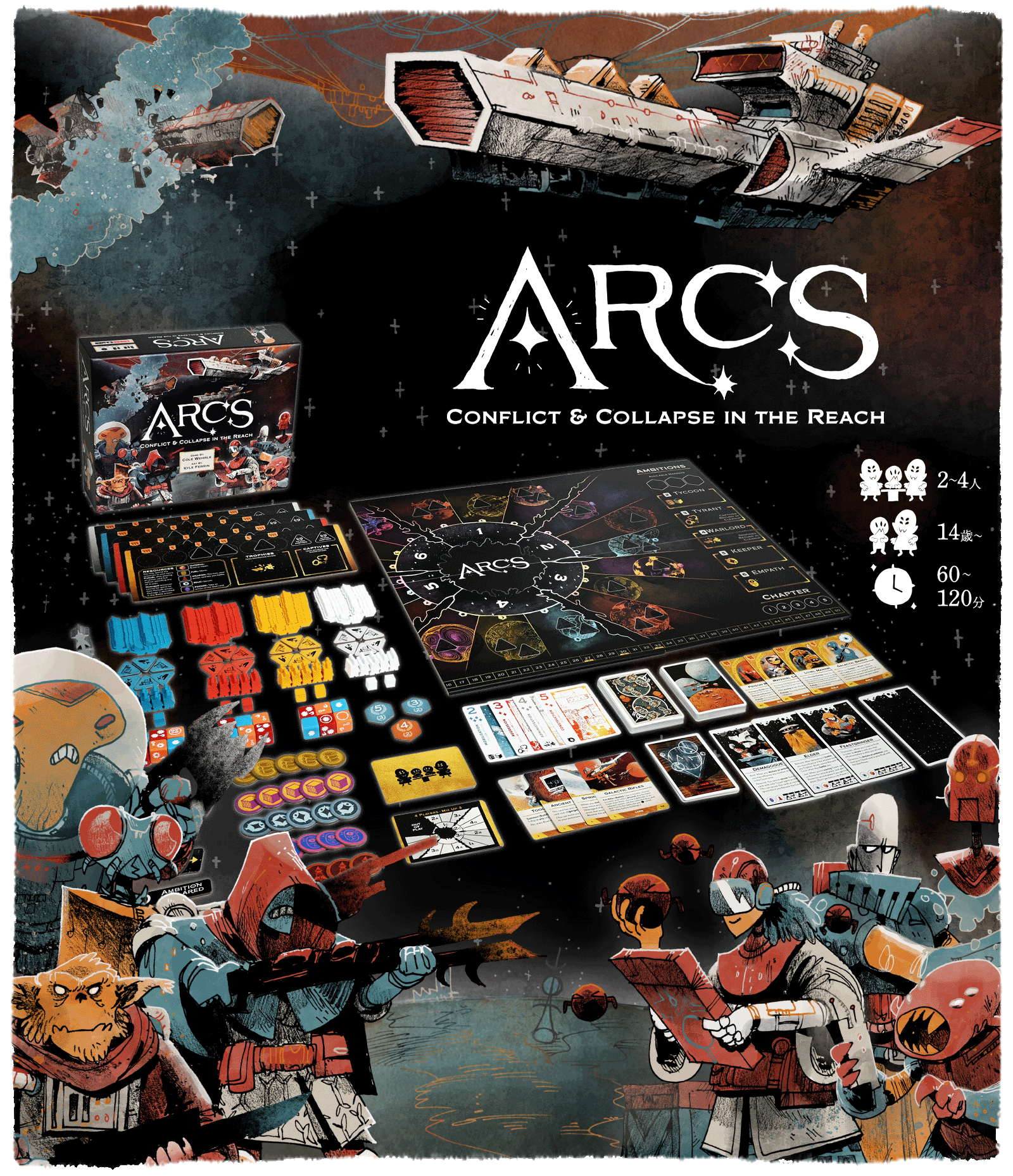 『アークス』ARCS：日本語版 クラウドファンディングキャンペーン – CMONJAPAN